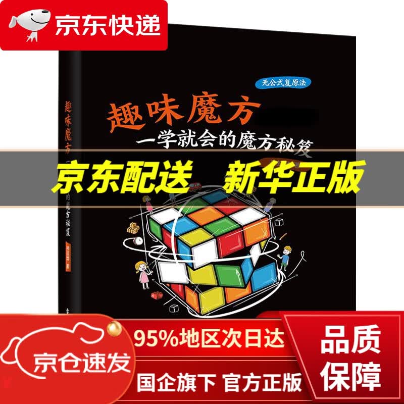 【 】趣味魔方:一学就会的魔方秘笈 孙虹烨 电子工业出版社