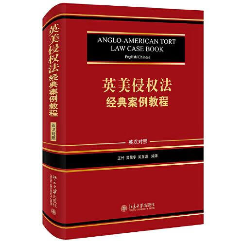 英美侵权法经典案例教程 王竹,吴震宇,吴至诚 9787301320785