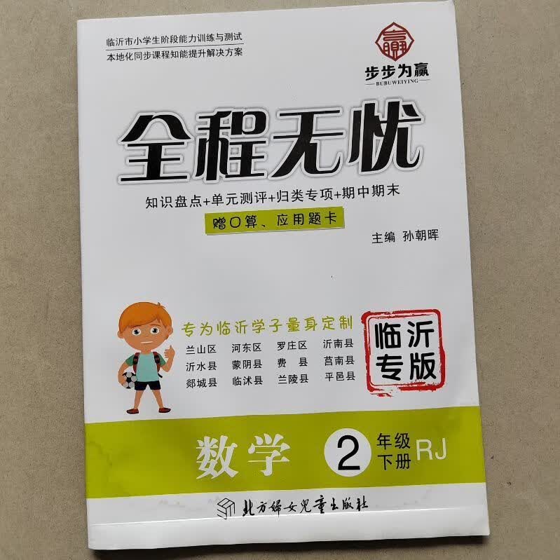步步为赢全程无忧一二三四五六年级上下册赠口算应用题卡临沂 二年级下册 数学人教版