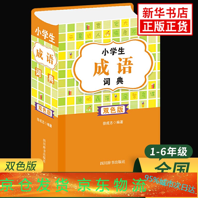 小学生成语词典 双色版 徐成志 编著 四川辞书出版社 实用的小学生成语大全 小学生成语指用指南 小学教辅 凤凰旗舰店