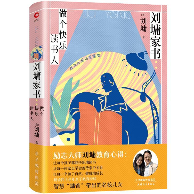 刘墉家书：做个快乐读书人 刘墉,新华先锋出品 9787201159386