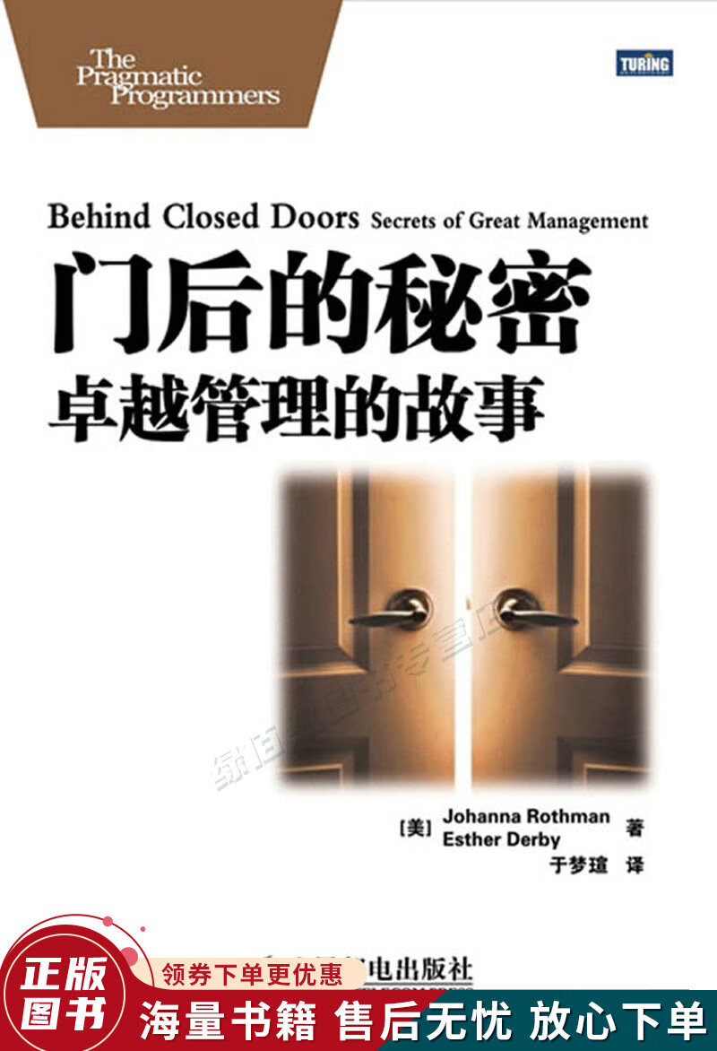 门后的秘密：卓越管理的故事