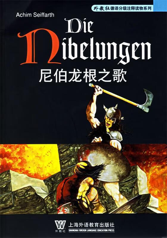 尼伯龙根之歌