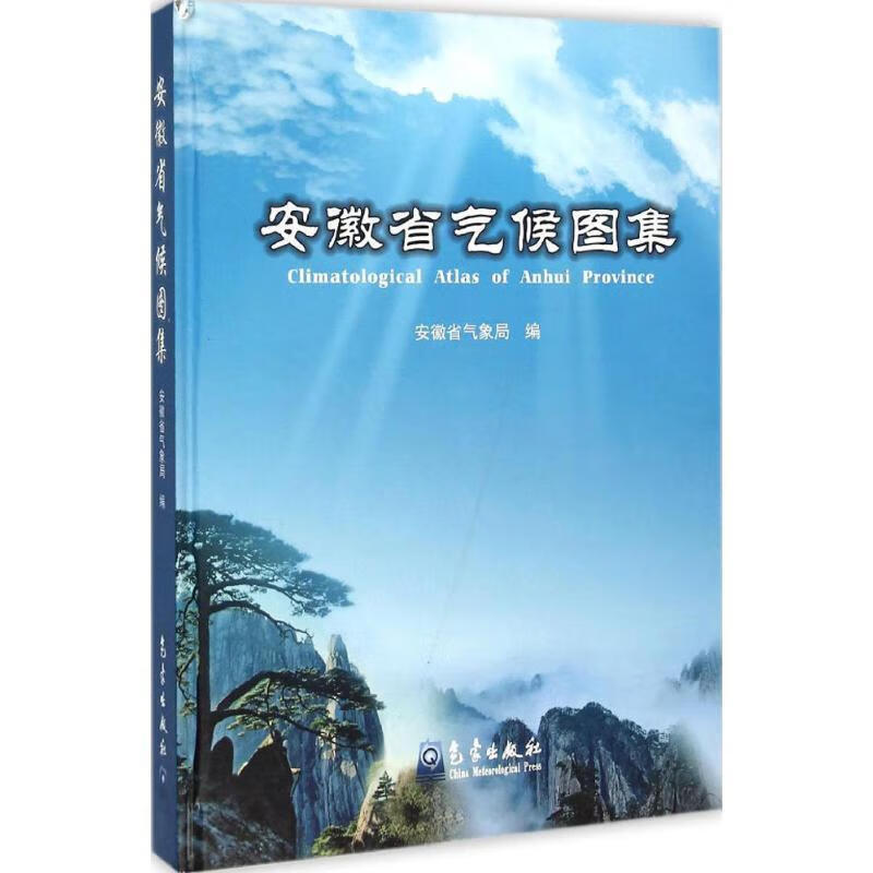 安徽省气候图集 安徽省气象局 编【书】