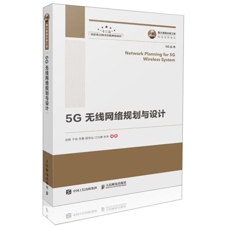 5G无线网络规划与设计/5G丛书