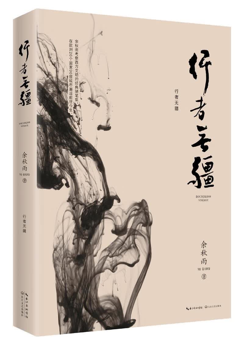 【 】行者无疆 2019年修订本 余秋雨著时代华语出品 长江文艺出版社