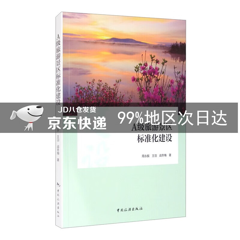A级旅游景区标准化建设
