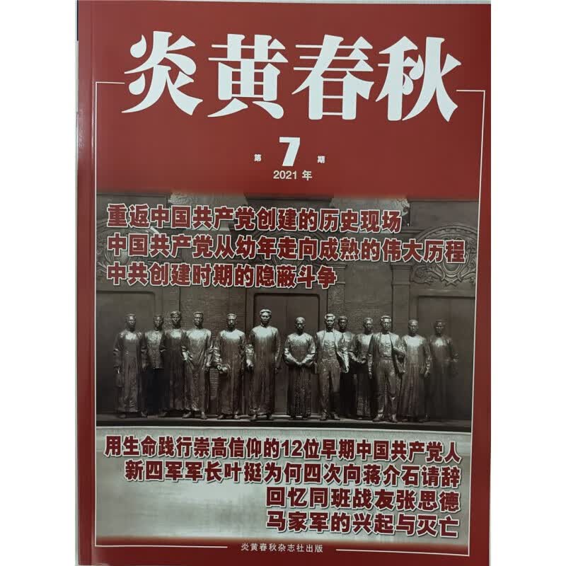 炎黄春秋(2021年第7期总第352期)