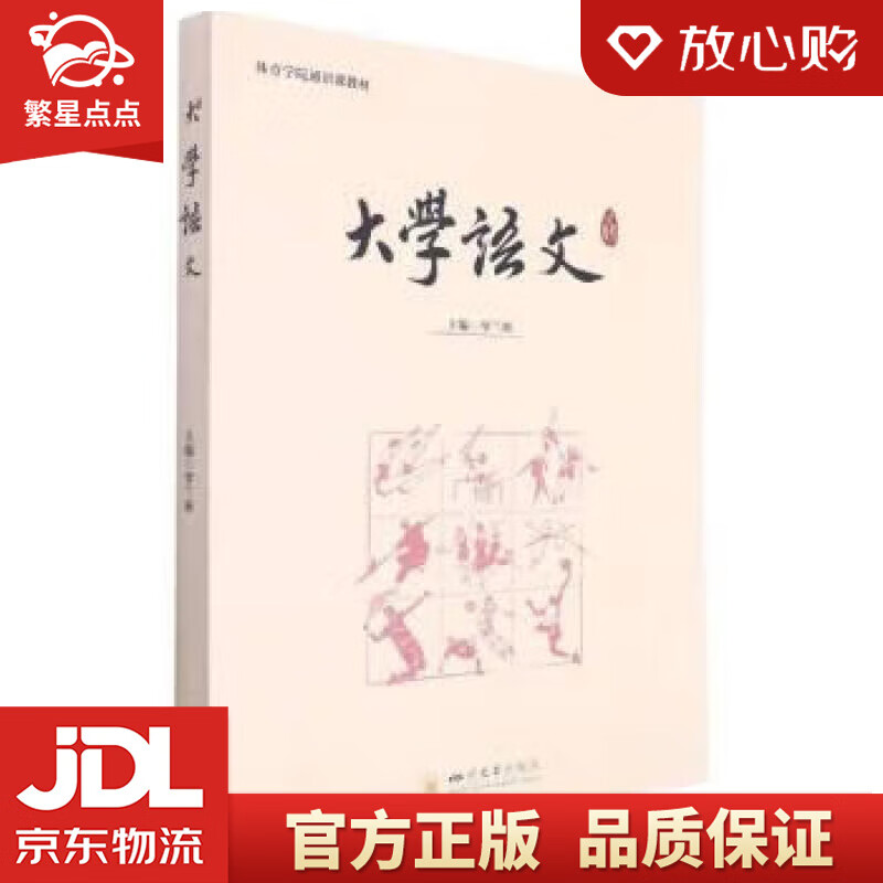 大学语文 罗兰秋 四川大学出版社