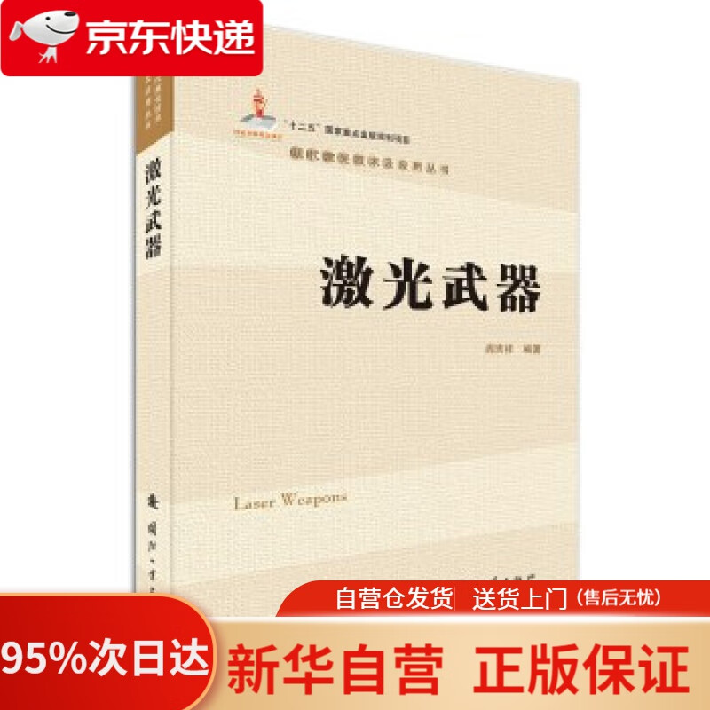激光武器 阎吉祥 国防工业出版社 9787118110647