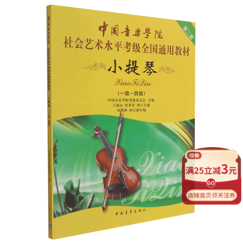 小提琴考级1-4级 中国音乐学院社会艺术水平考级全国通用教材(小提琴第2套1级-4级) 音乐乐器考级书