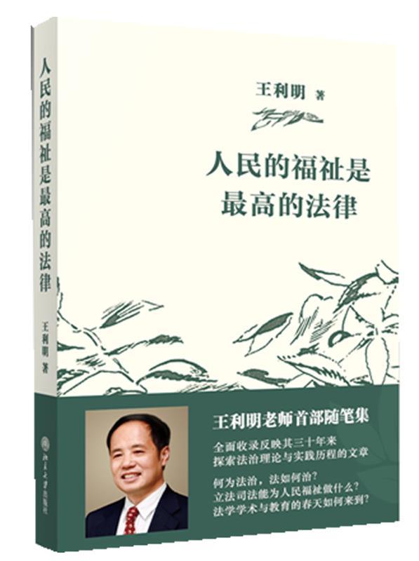 人民的福祉是的法律 王利明著 北京大学出版社 9787301221846