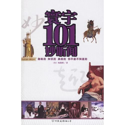 环宇101妙听闻9787505720855