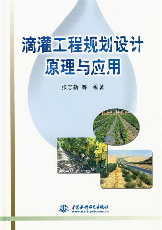 滴灌工程规划设计原理与应用【，放心购买】