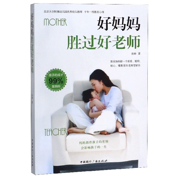 好妈妈胜过好老师