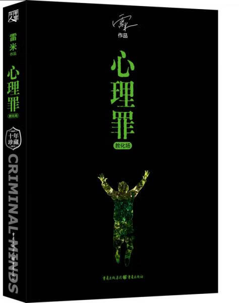 心理罪:教化场