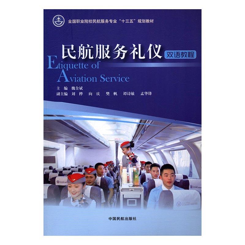民航服务礼仪【书】