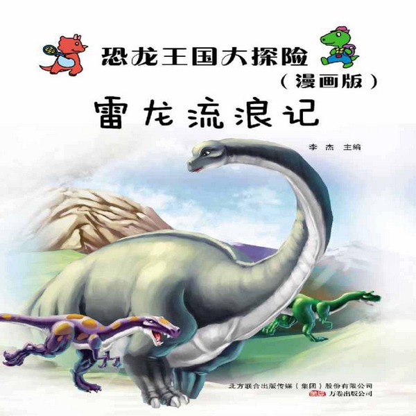 恐龙王国大探险:雷龙流浪记 李杰【书】