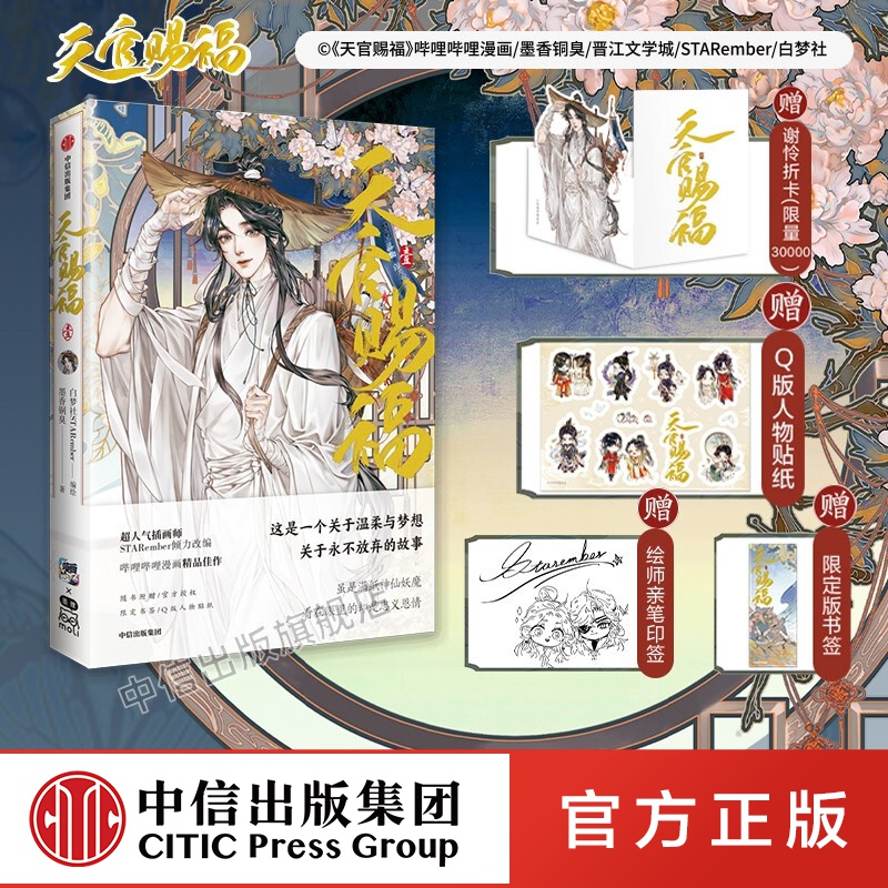 官方 天官赐福 壹 墨香铜臭等著 旗舰店特典版（谢怜折卡）+限定版银蝶书签+Q版角色贴纸+绘