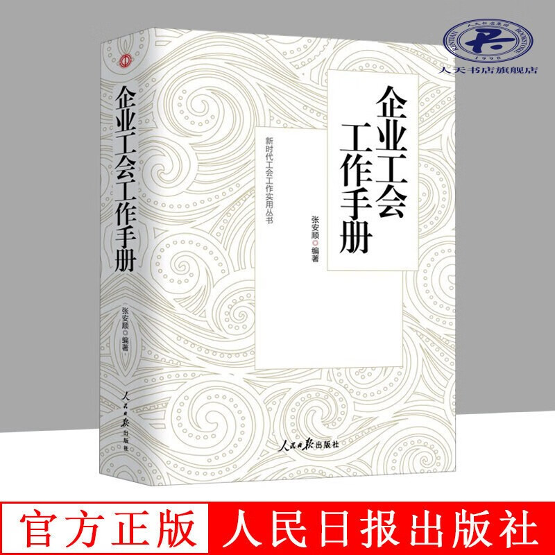 企业工会工作手册 / 张安顺 人民日报社 9787511500106  06