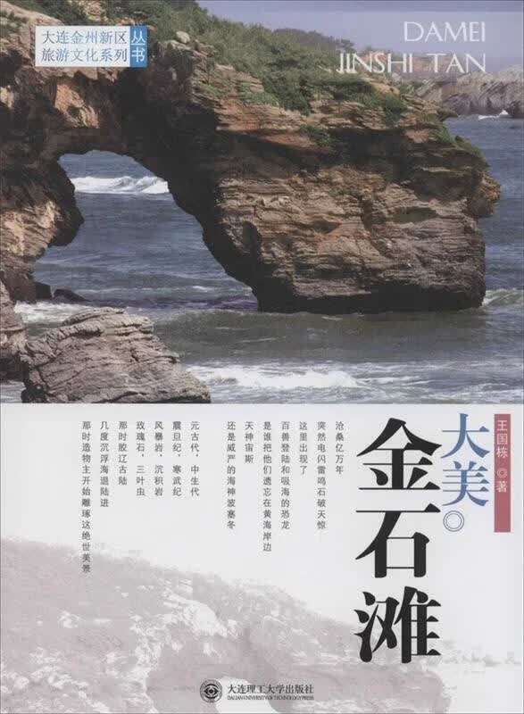 大美金石滩大连金州新区旅游文化系列丛书