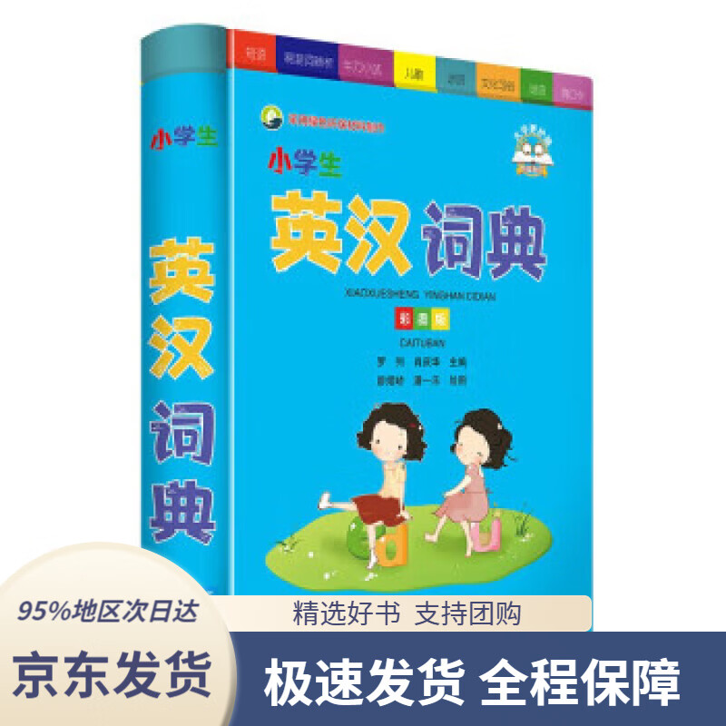 【 京东配送 支持团购】小学生英汉词典（彩图版）