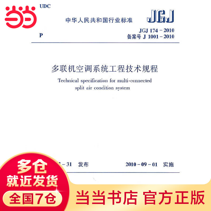多联机空调系统工程技术规程JGJ174-2010