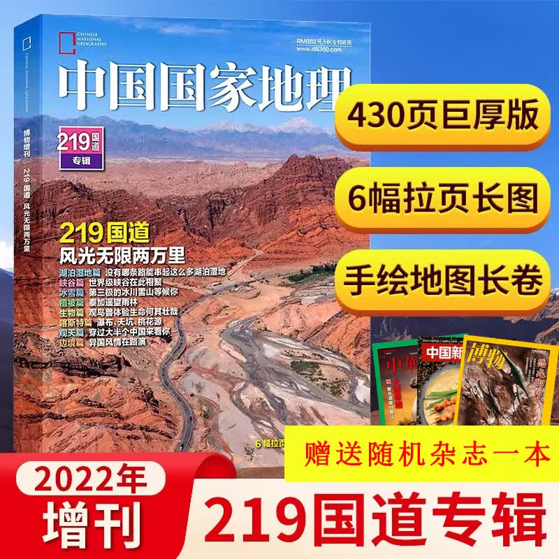 中国国家地理杂志2022年加厚增刊（219国道专辑：杂志1本）430页附拉页海报+手绘长卷地理知识