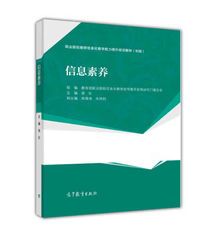 信息素养9787040452471【特惠】