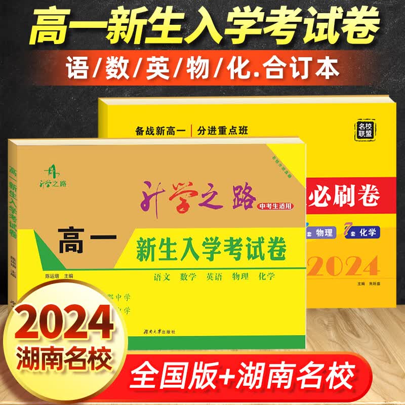 2023秋版湖南名校高一入学分班试题语文数学英语物理化学高一分班考试真题试卷中考入学摸底考试测试卷高一新 湖南版+全国版 2本套装 九年级/初中三年级