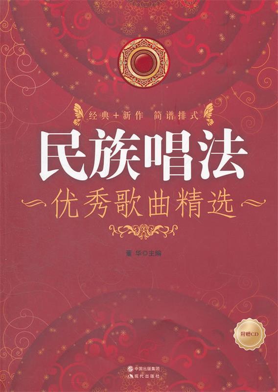 民族唱法优秀歌曲精选 董华 主编