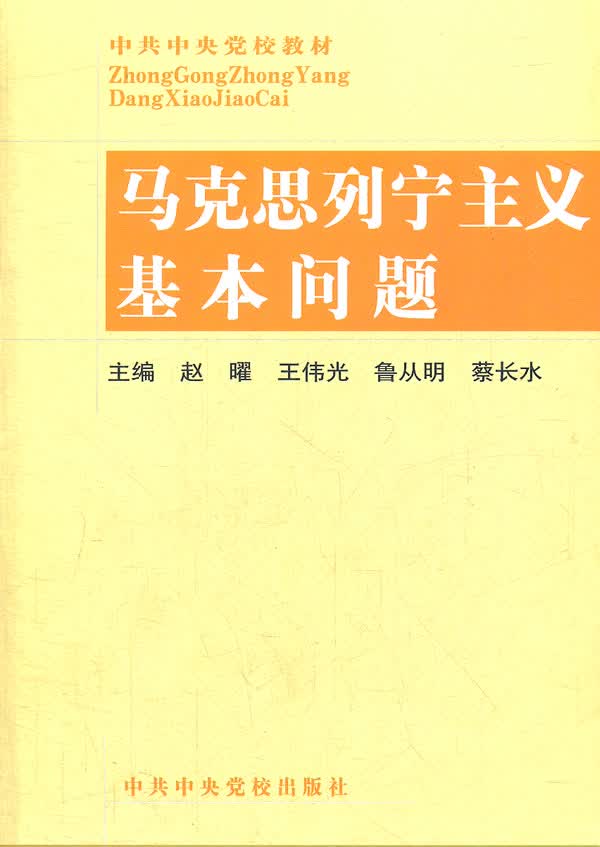 马克思列宁主义基本问题9787503524493【，放心购买】