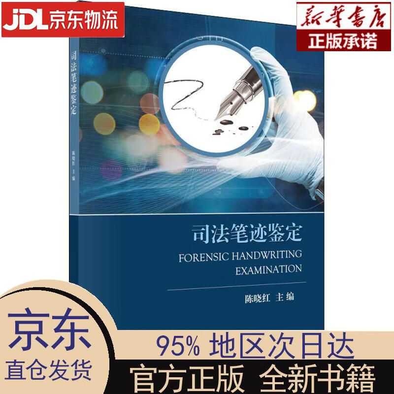 司法笔迹鉴定 陈晓红 科学出版社 陈晓红 科学出版社