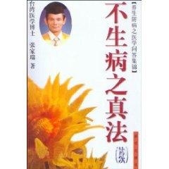 不生病之真法再版 张家瑞 著