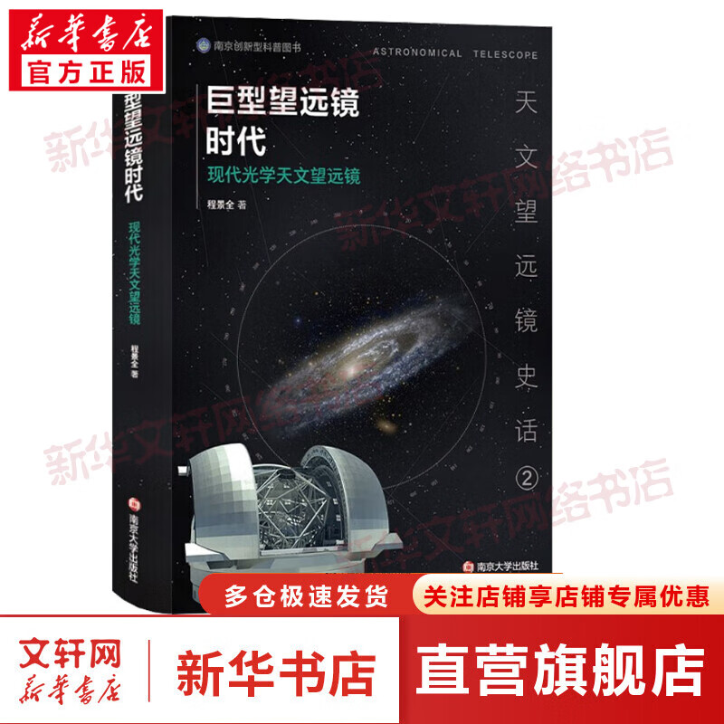 巨型望远镜时代 现代光学天文望远镜 图书