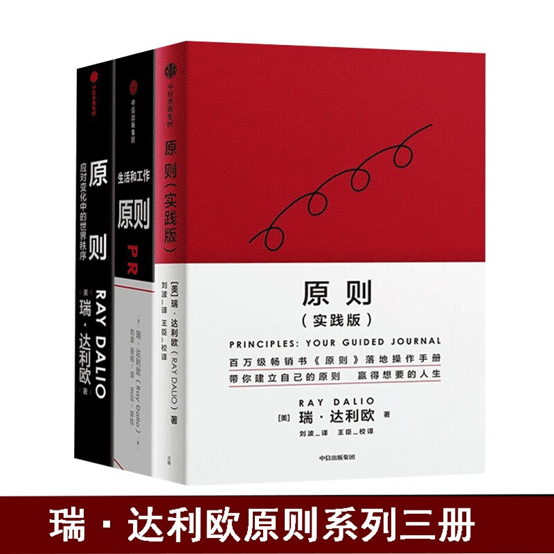 原则1+2+原则实践版 瑞达利欧作品三册