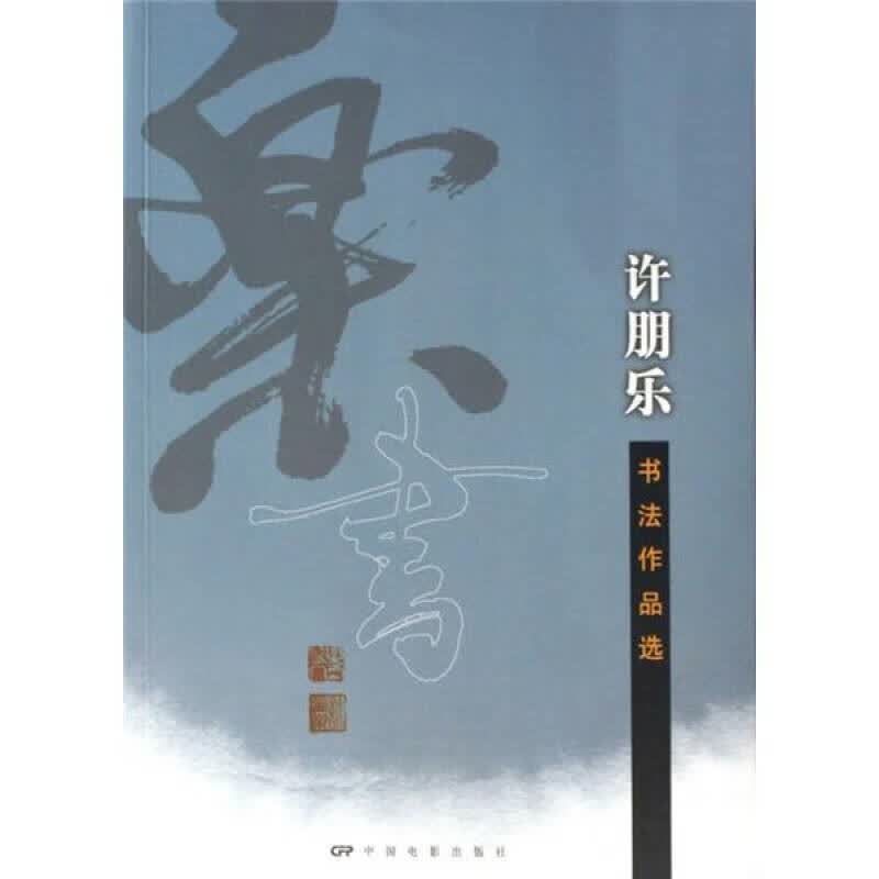 【书】许朋乐书法作品选