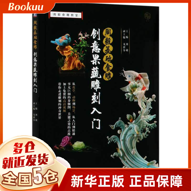 周毅基础食雕(创意果蔬雕刻入门)/周毅食雕教室