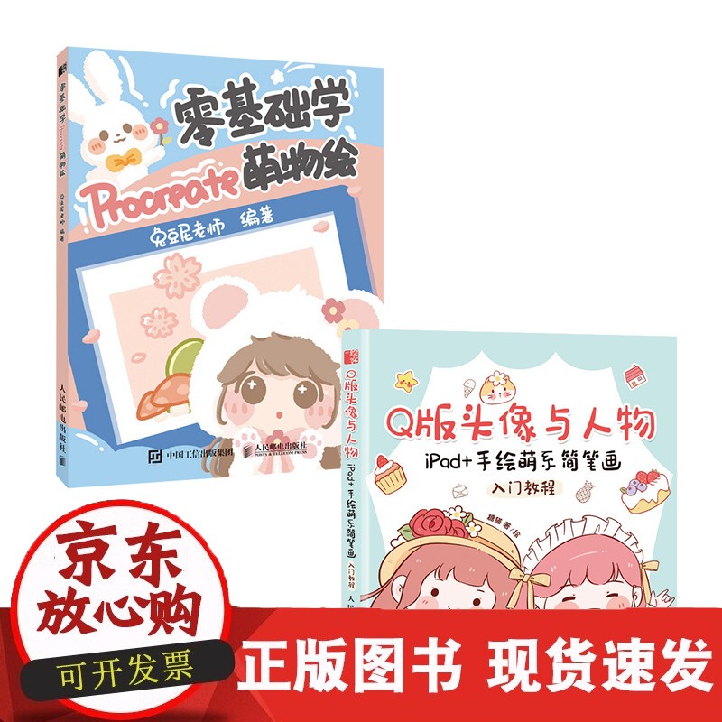 【套装2册】零基础学Procreate萌物绘+Q版头像与人物 iPad+手绘萌系简笔画入门教