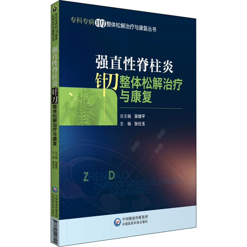 强直性脊柱炎针刀整体松解治疗与康复 图书