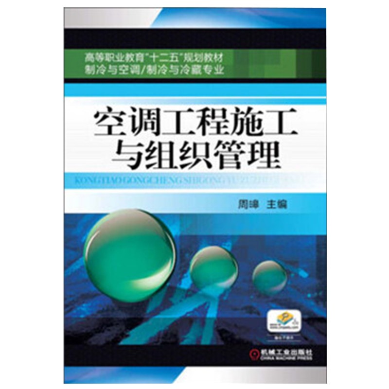 空调工程施工与组织管理