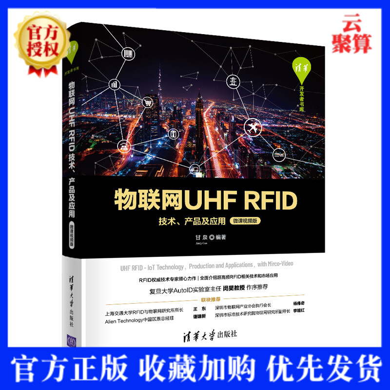 2021新书 物联网UHF RFID技术、产品及应用（微课视频版） 甘泉 清华大学出版社 物联网工程