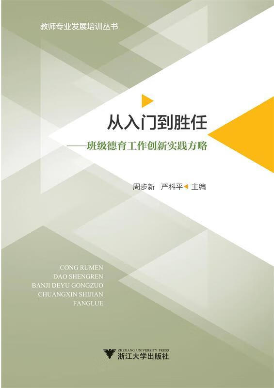 从入门到胜任—班级德育工作创新实践方略 周步新 9787308171229