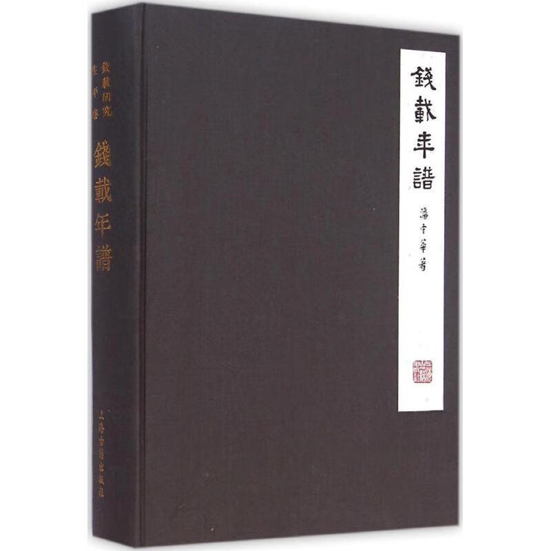钱载年谱