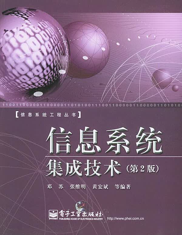 信息系统集成技术【好书，下单速发】