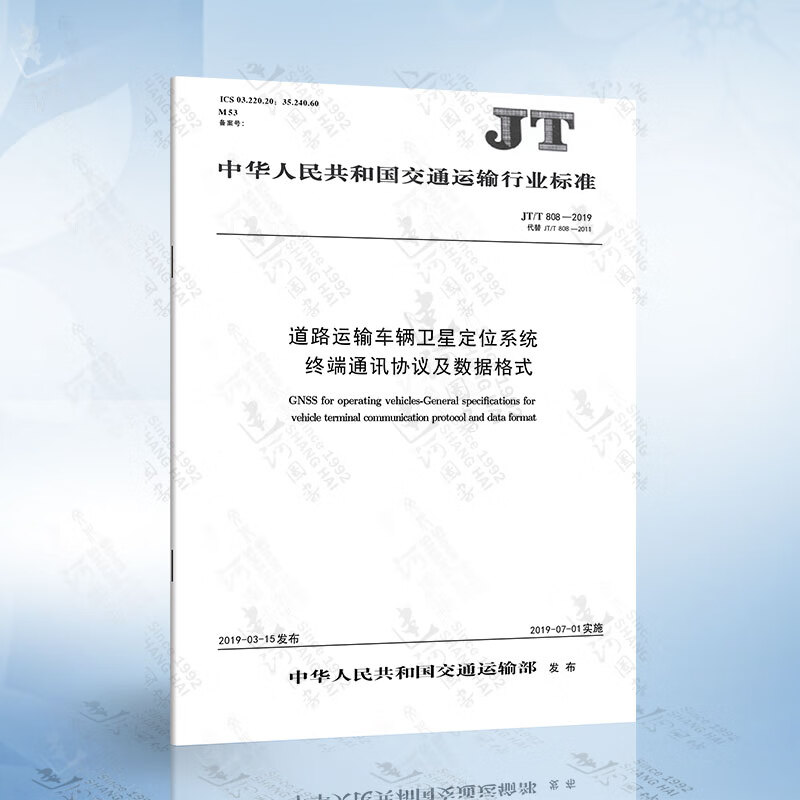 JT/T808-2019 道路运输车辆卫星定位系统 终端通信协议及数据格式