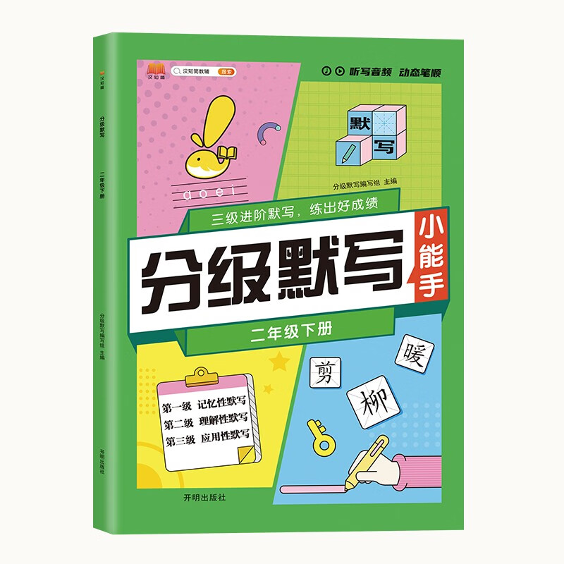黄冈学霸分级默写 小学语文默写能手二年级下册同步人教版教材一课一练同步练习册（赠复习冲刺卷）