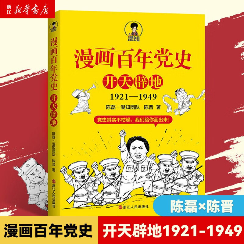 漫画百年党史(开天辟地1921-1949) 陈磊二混子半小时漫画中国史系列图书
