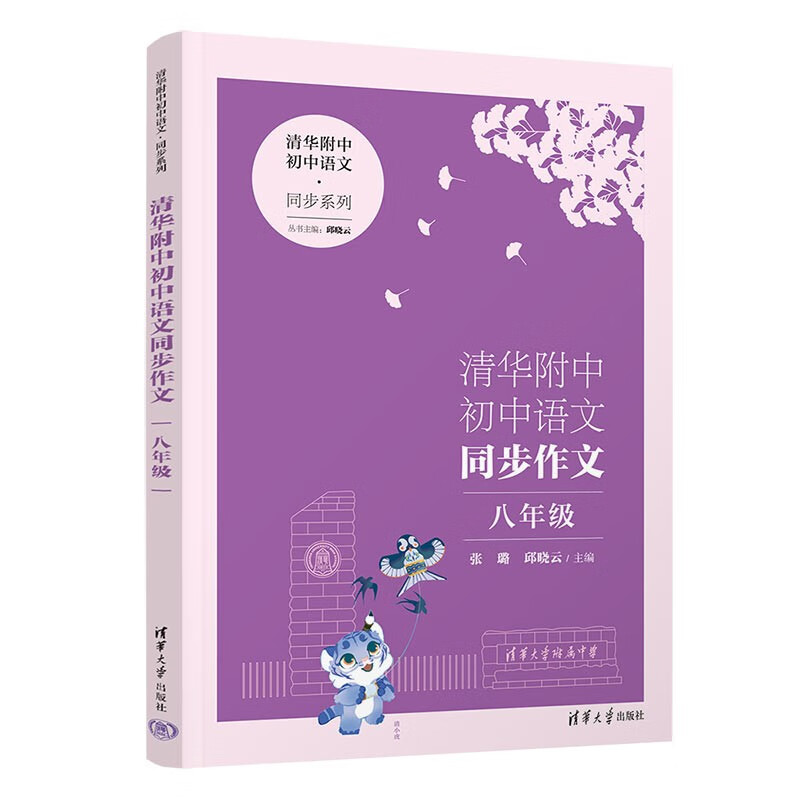 清华附中初中语文同步作文 八年级