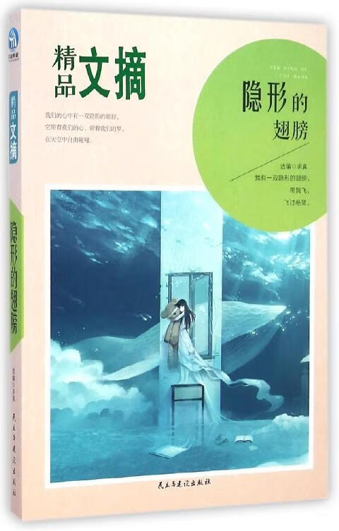 精品文摘:隐形的翅膀 求真 编